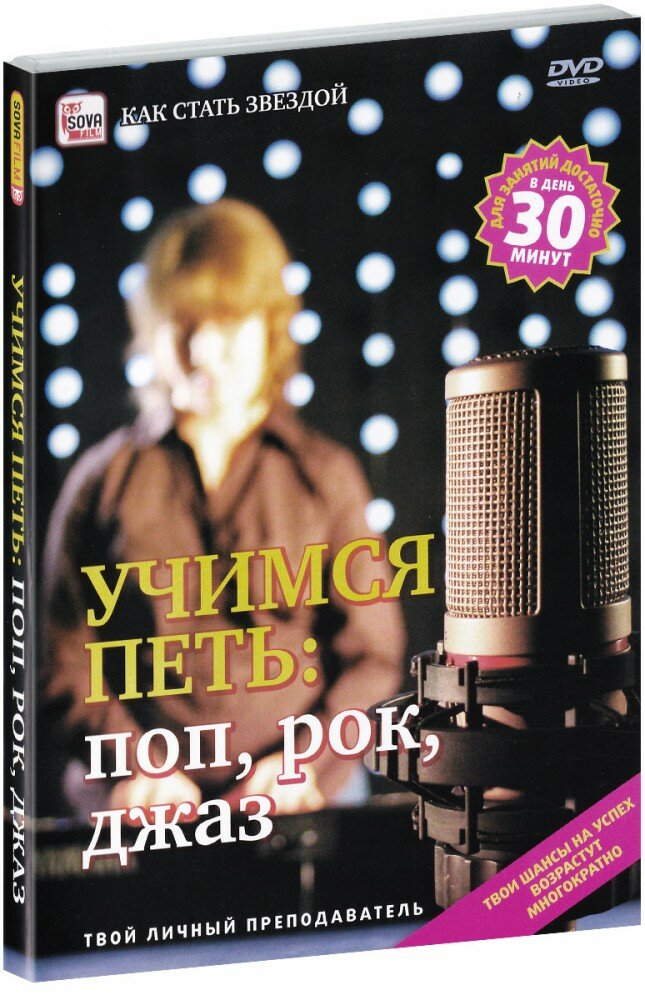 Учимся петь: Поп, рок, джаз (DVD) (ДВД диск, DVD Box + картон)