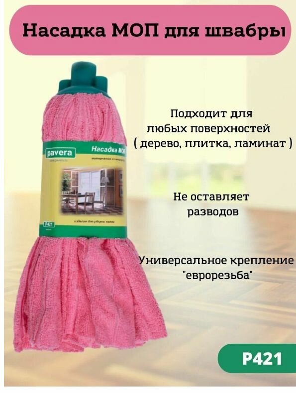 Насадка для мытья пола на швабру Р421 из микрофибры