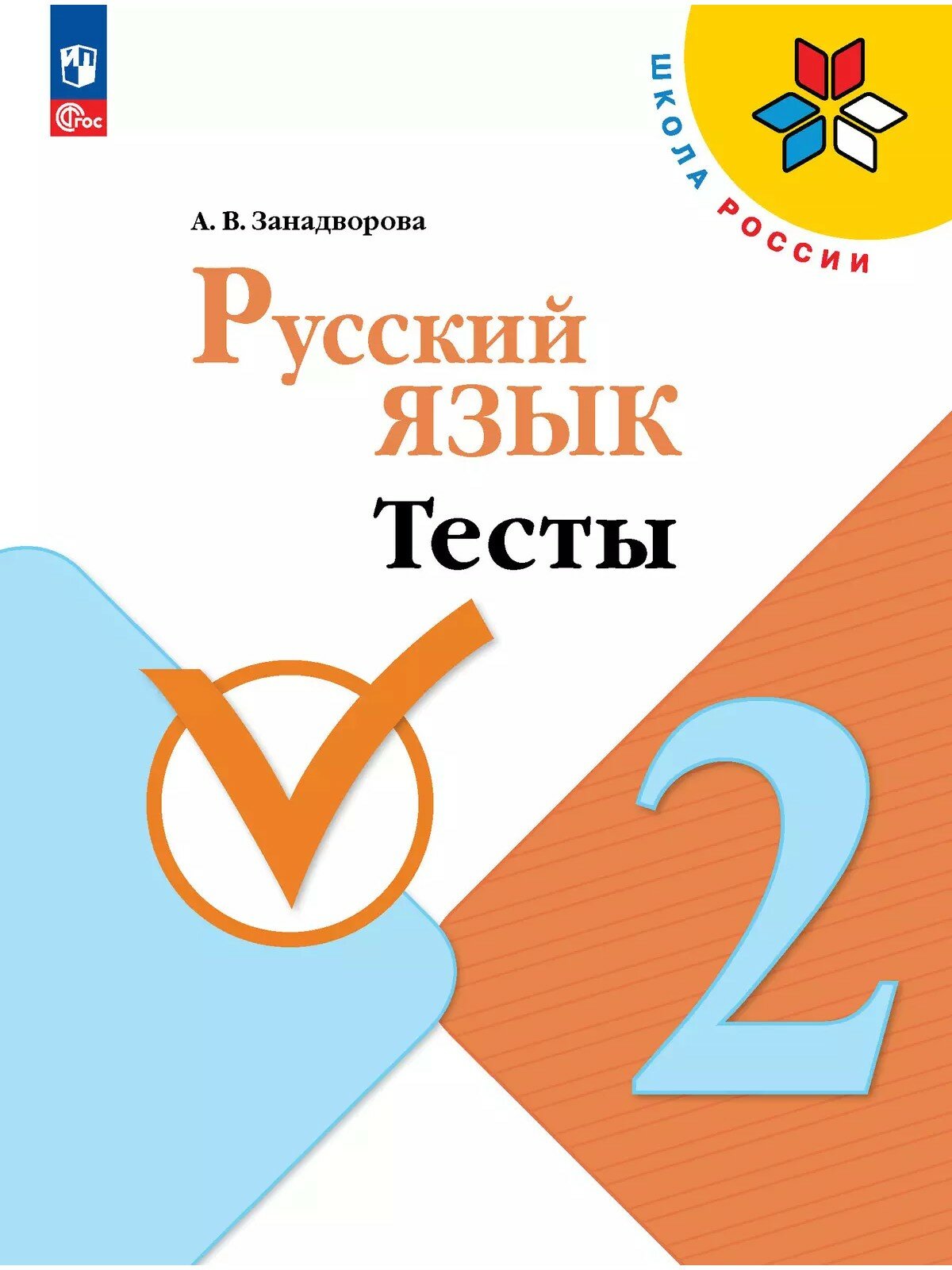 Русский язык. Тесты. 2 класс