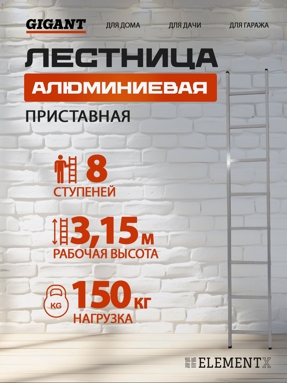 Лестница алюминиевая приставная 2,11 м Gigant L-01, 8 ступеней односекционная