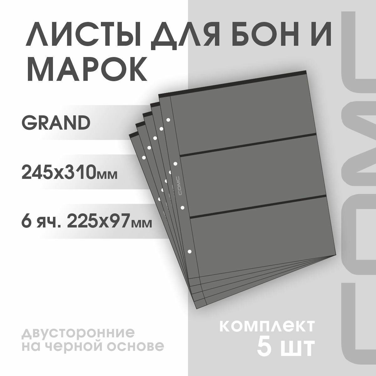 Комплект листов, двусторонний на черной основе 310x245мм на 6 ячеек 95х225мм. Формат "GRANDE" (5шт.) Сомс