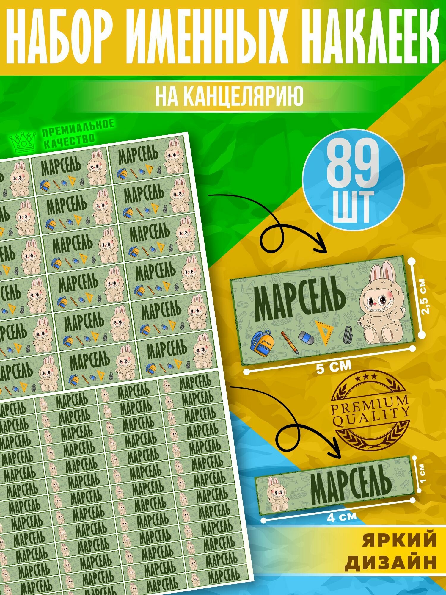 Наклейки на канцелярию с именем Марсель