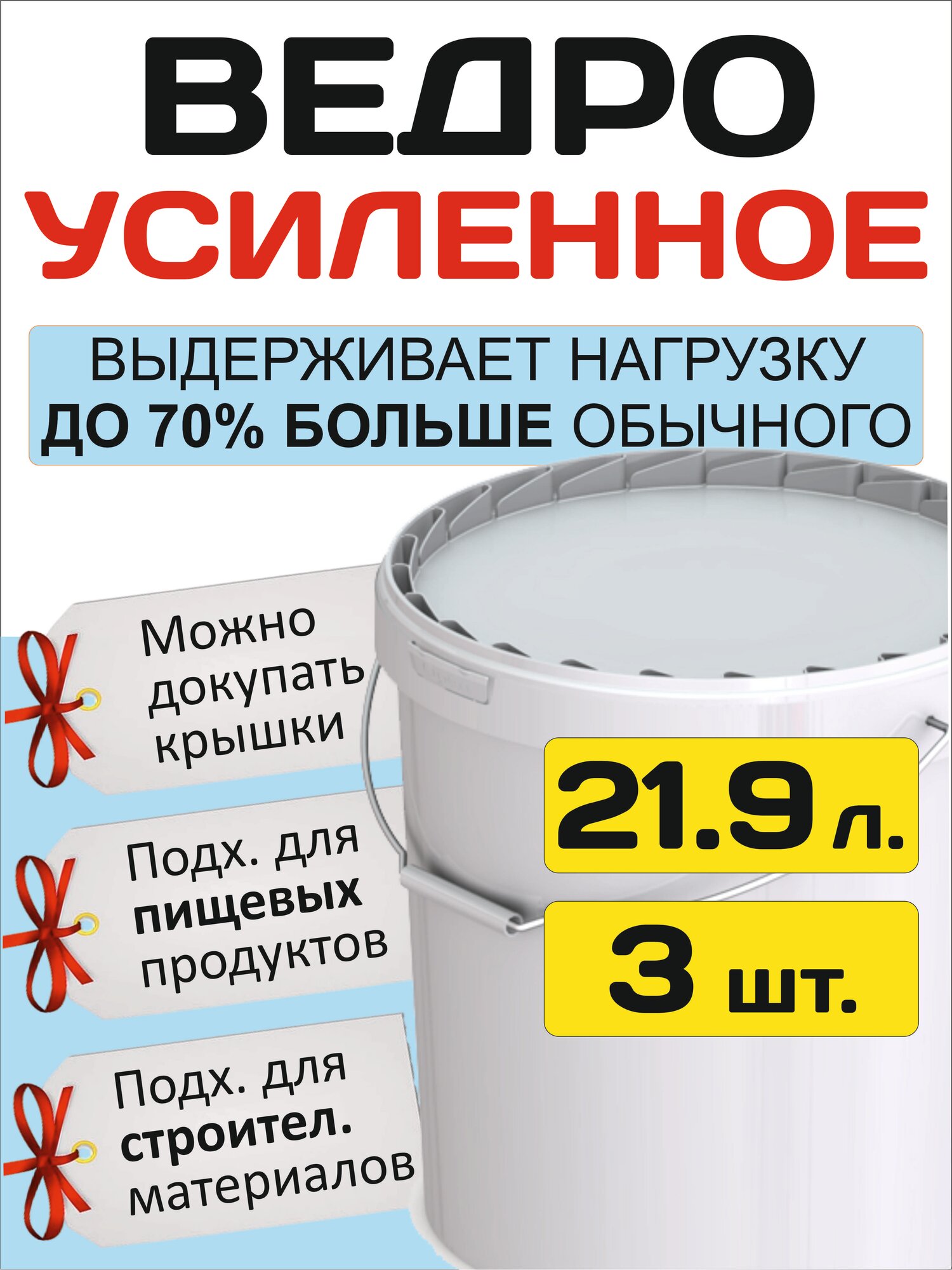 Ведро усиленное пластиковое, пищевое / строительное с крышкой 21.9 литра (аналог 20, 21, 22 л.) - Набор 3 штуки