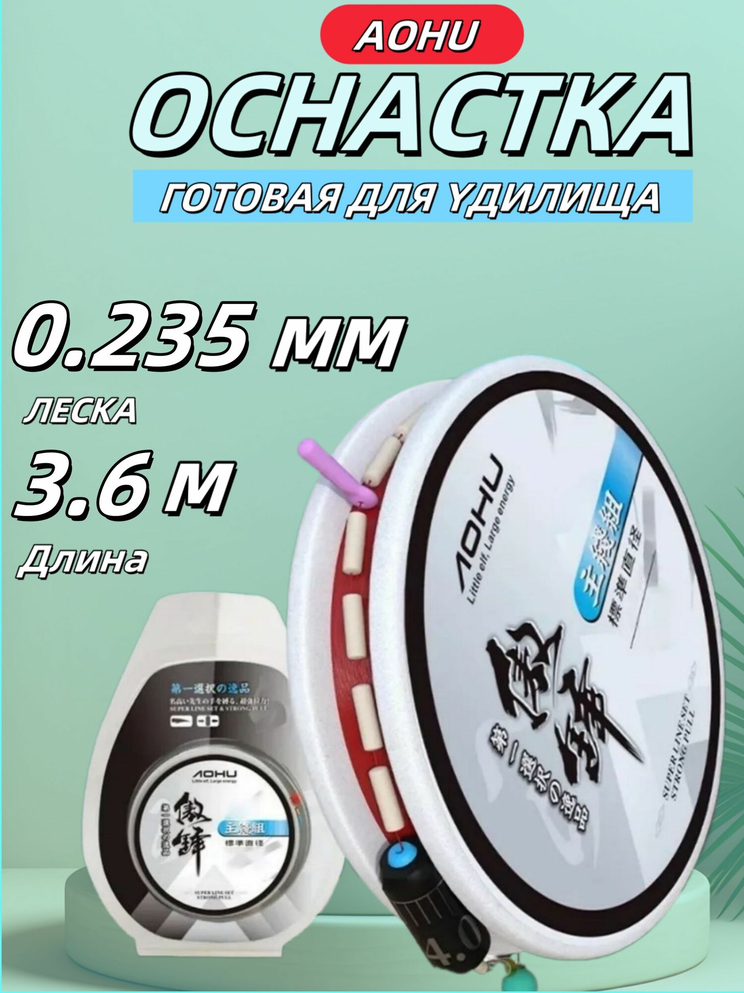 Готовая оснастка для удилища Херабуна 3.6M (0.235)