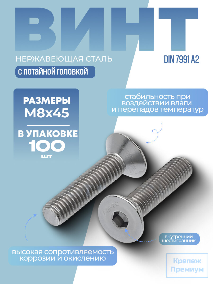 Винт ИСО 10642 [DIN 7991] А2 M 8х45 в упак 100 шт с потайной головкой, внутренний шестигранник