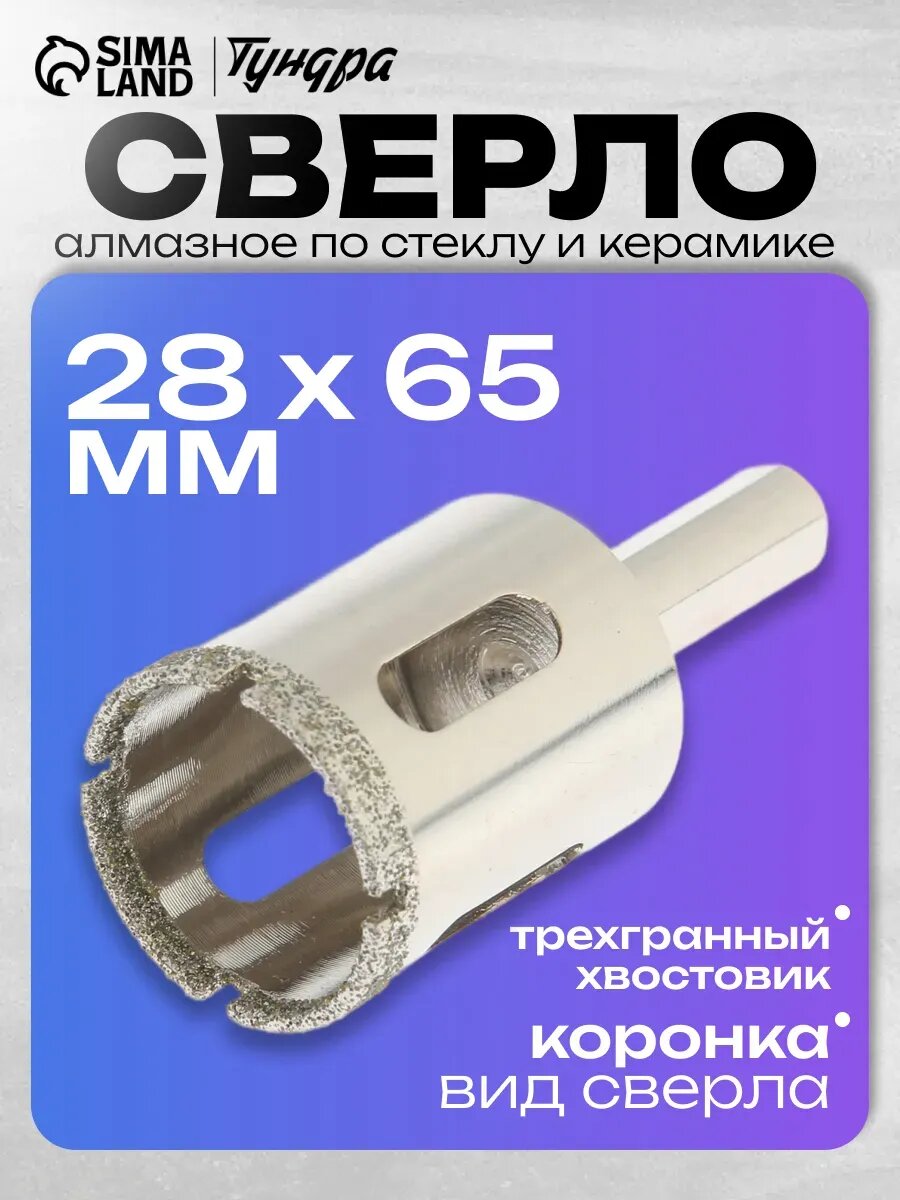 Сверло алмазное по стеклу и керамике 28х65 мм