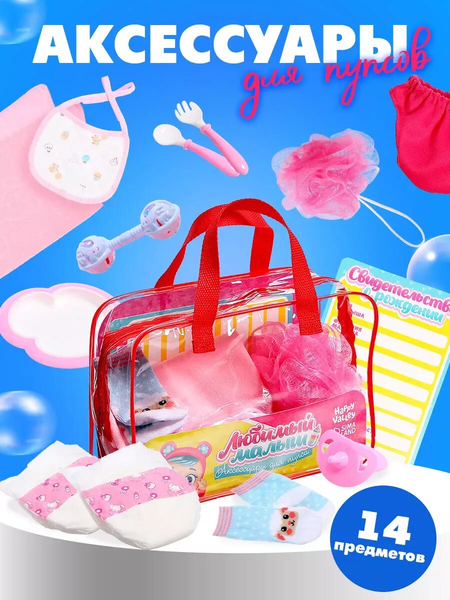 Аксессуары для пупса в сумочке