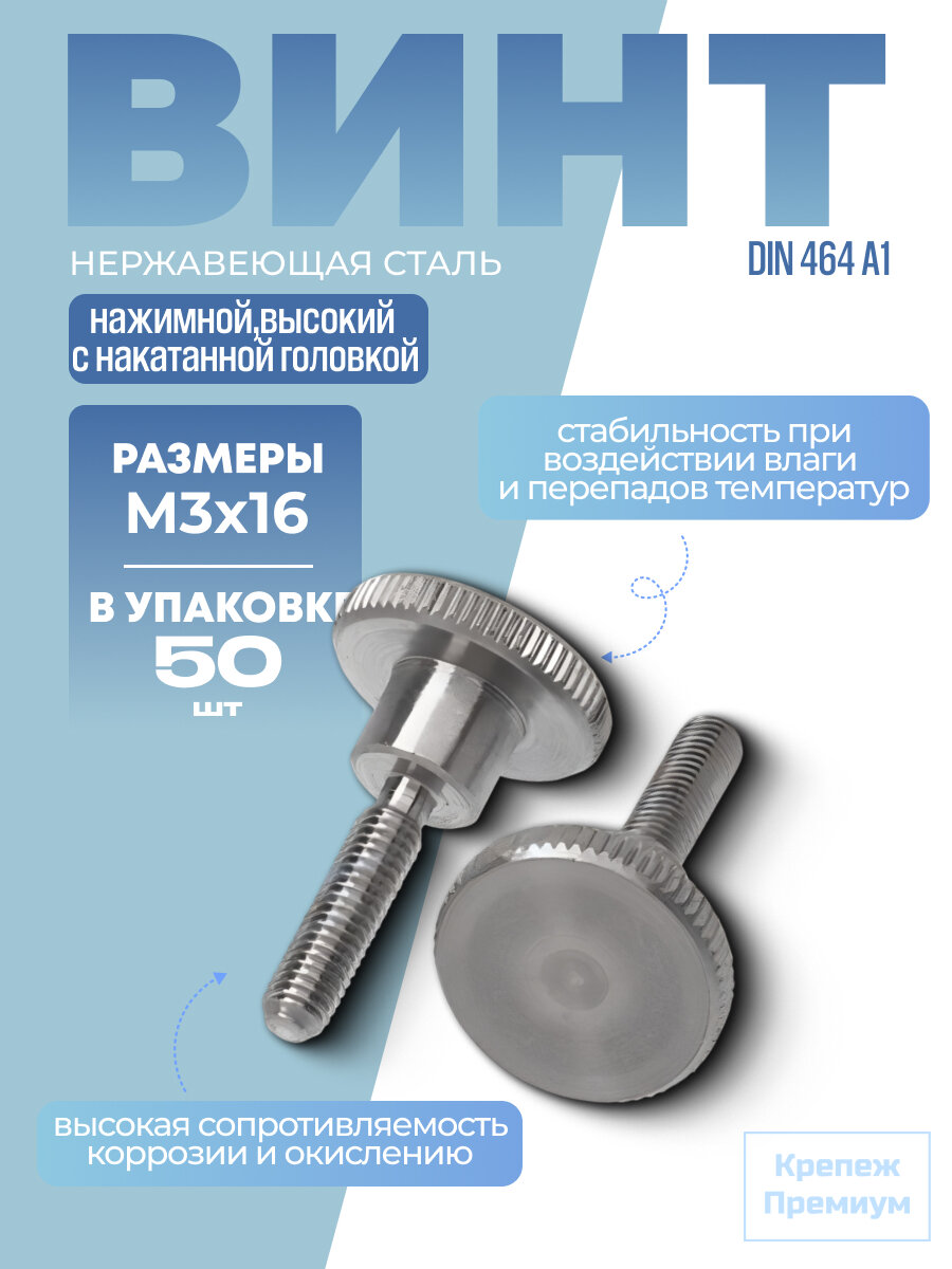 Винт DIN 464 А1 M 3х16 нажимной высокий с накатанной головкой в упак 50 шт