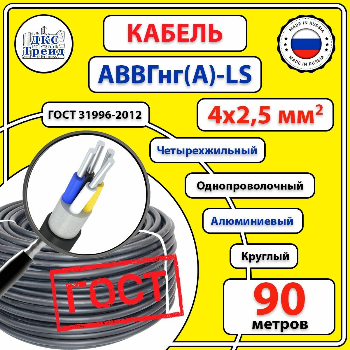 Кабель круглый АВВГ нг(A)-LS 4х2,5 мм2, алюминий, ГОСТ, 90 метров