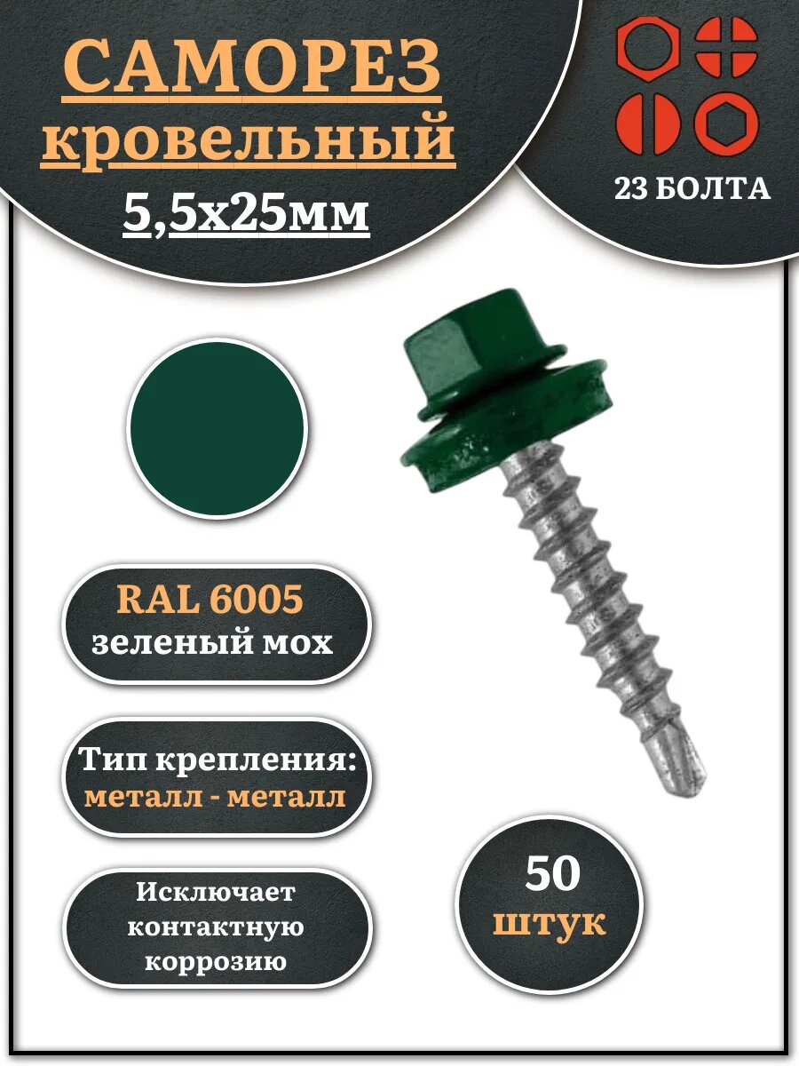 Саморез кровельный 5,5х25 зеленый мох RAL6005 50 шт
