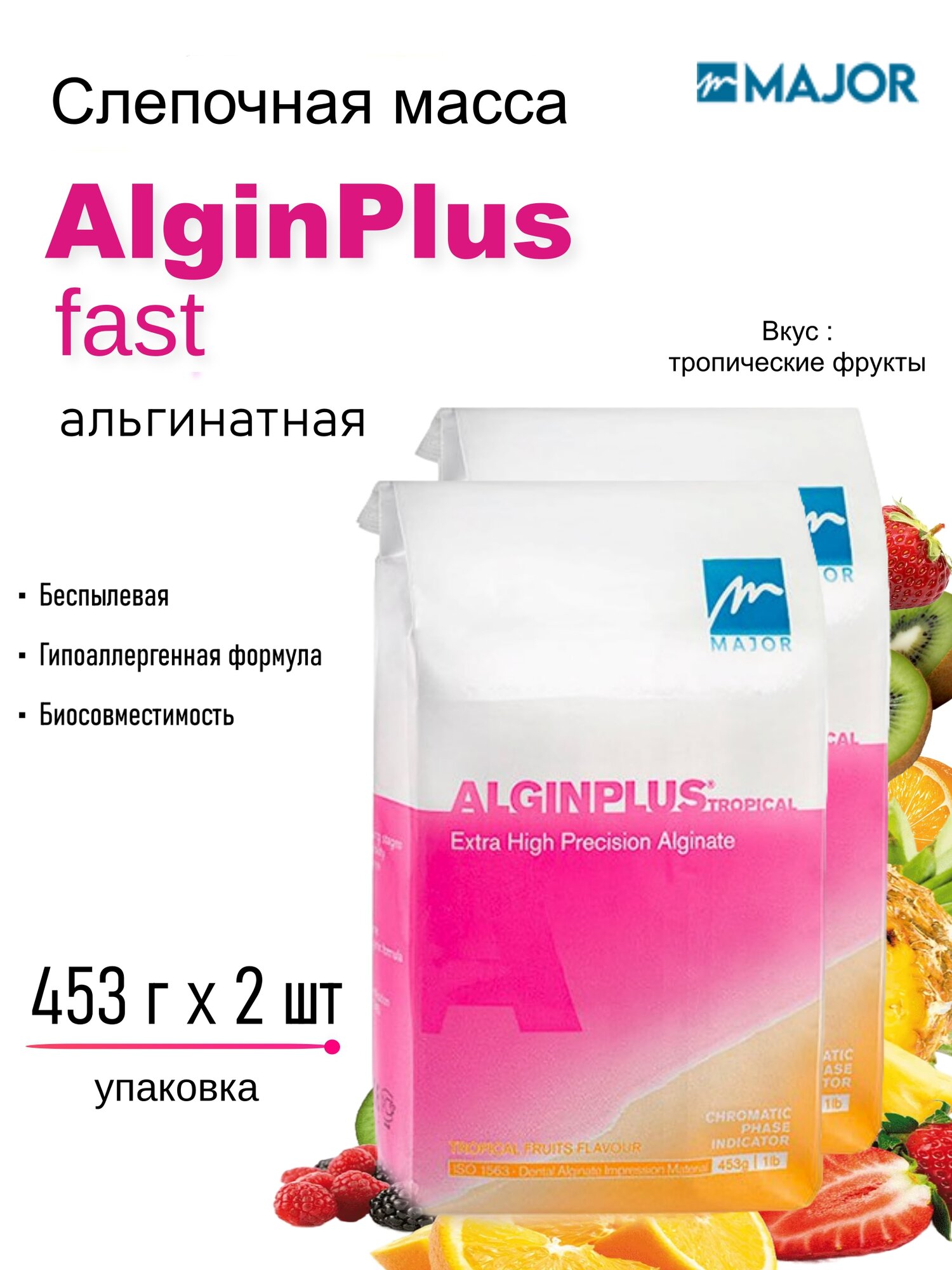 Слепочная масса MAJOR AlginPlus , альгинатная, 2 уп. по 453г