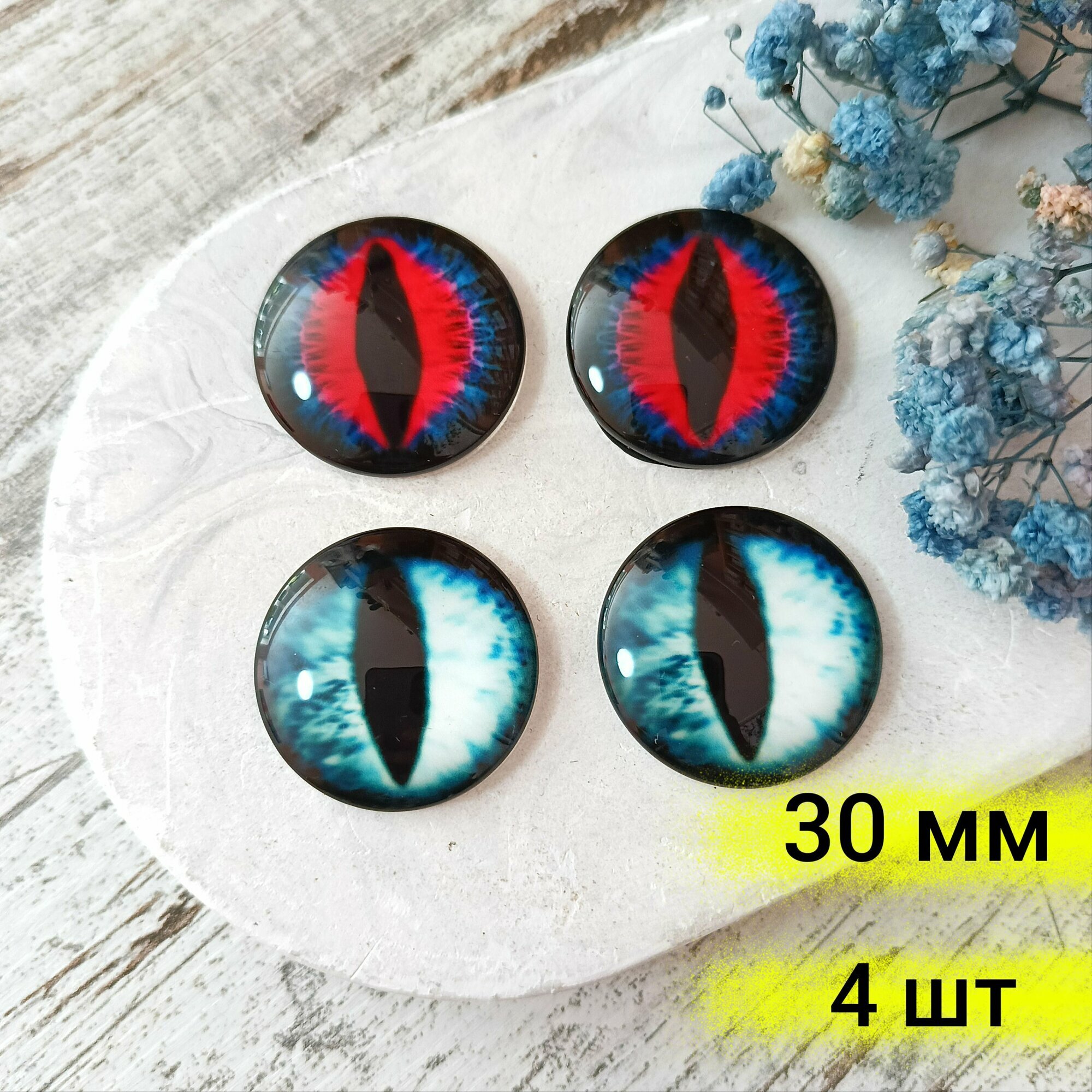 Глаза стеклянные кабошоны для кукол игрушек 30мм 4шт