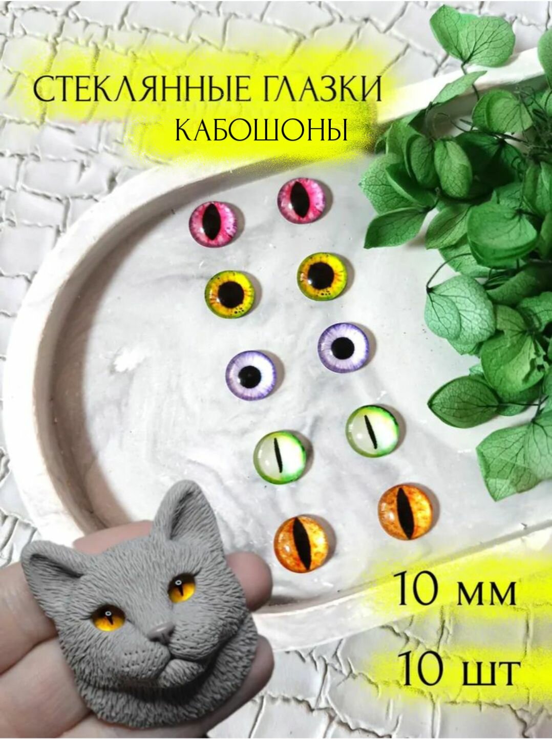 Глаза стеклянные кабошоны для кукол игрушек 10мм 10шт