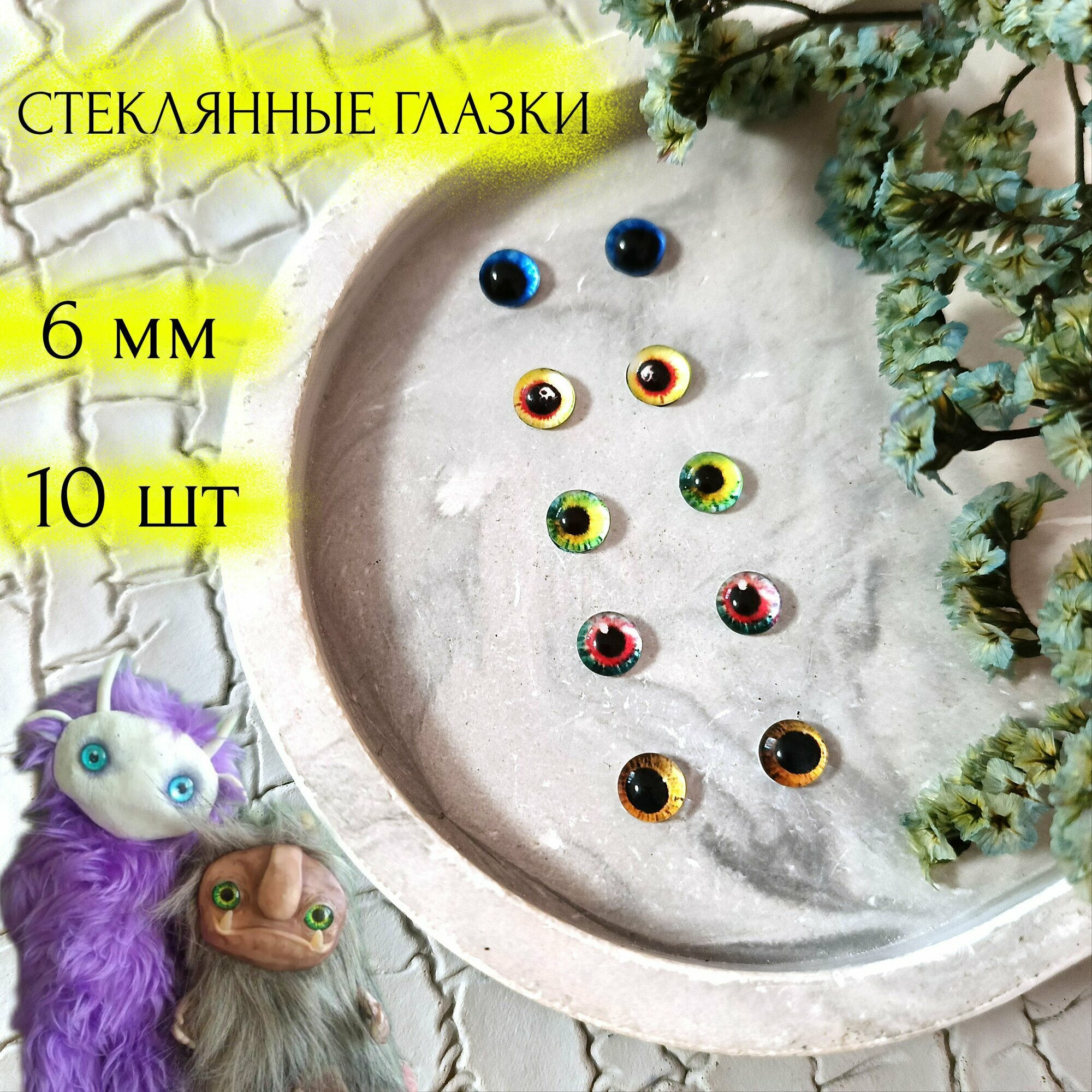 Глаза стеклянные кабошоны для кукол игрушек 6мм 10шт