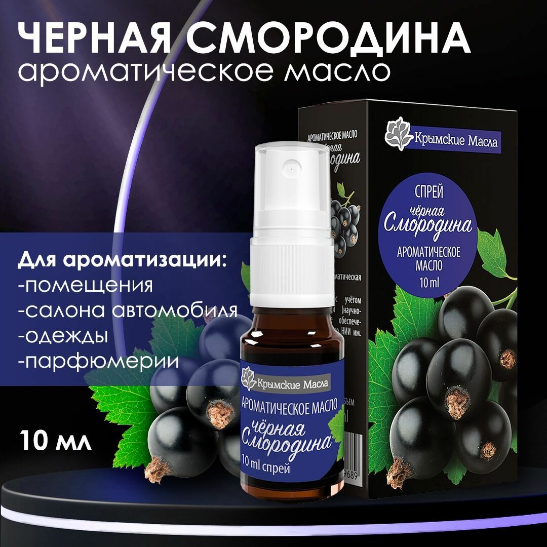 Ароматическое масло "Черная Смородина" 10 мл спрей (Крымские масла)