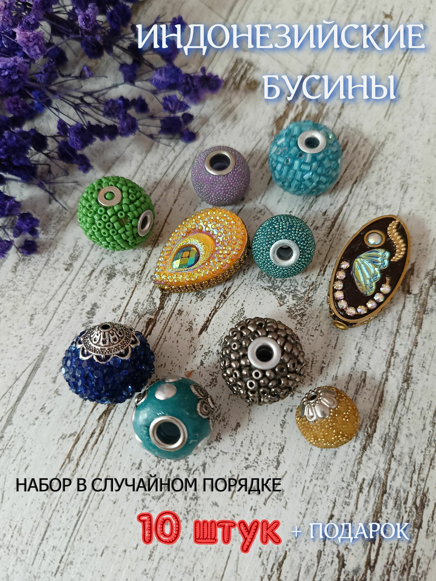 Бусины индонезийские тибетские ручной работы 10шт