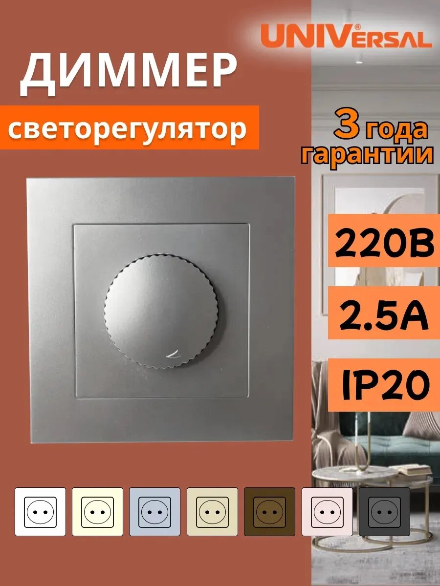 Выключатель диммирующий
