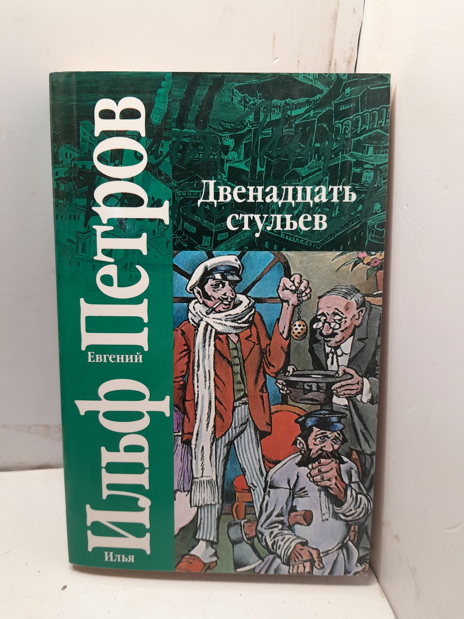 Двенадцать стульев / Ильф Илья, Петров Евгений
