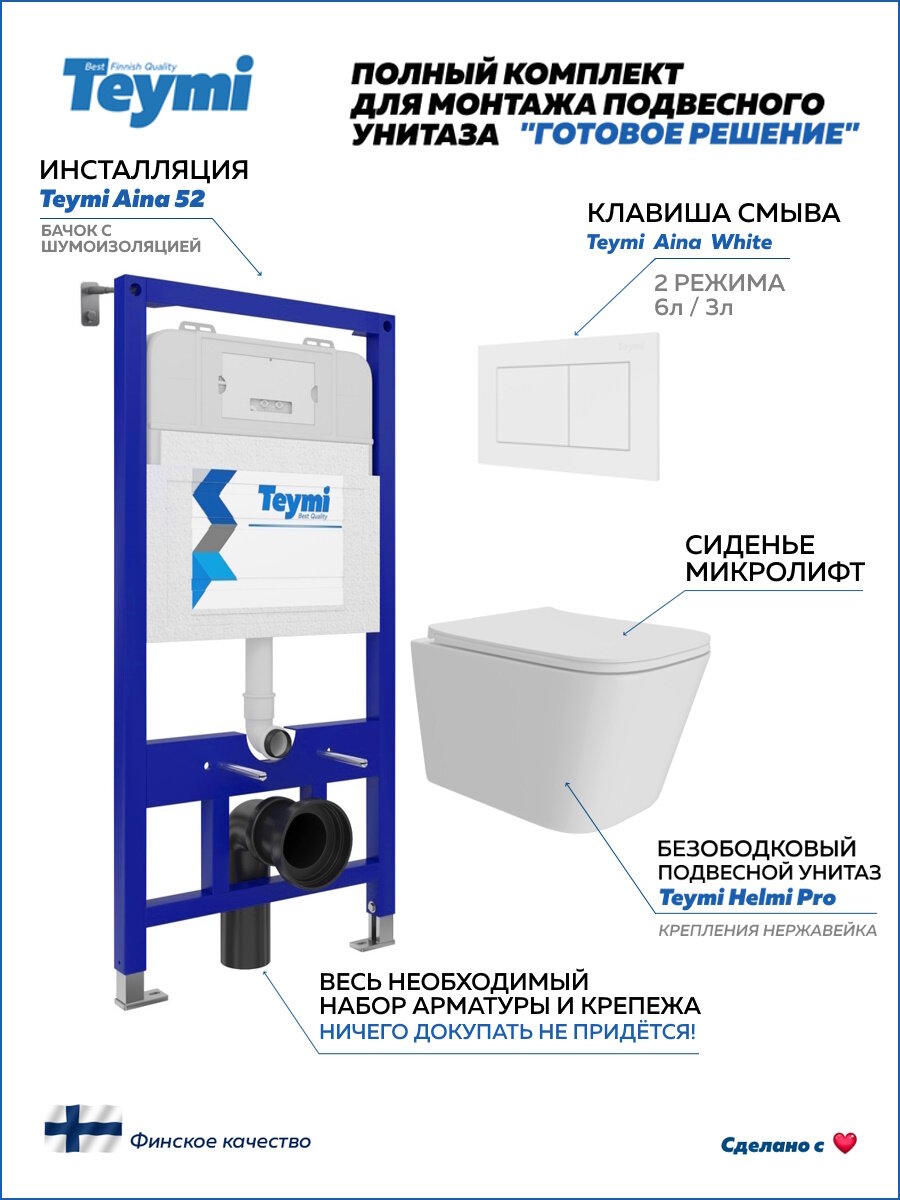 Инсталляция с унитазом комплект 5 в 1 Teymi унитаз подвесной безободковый Helmi Pro кнопка белая F15953