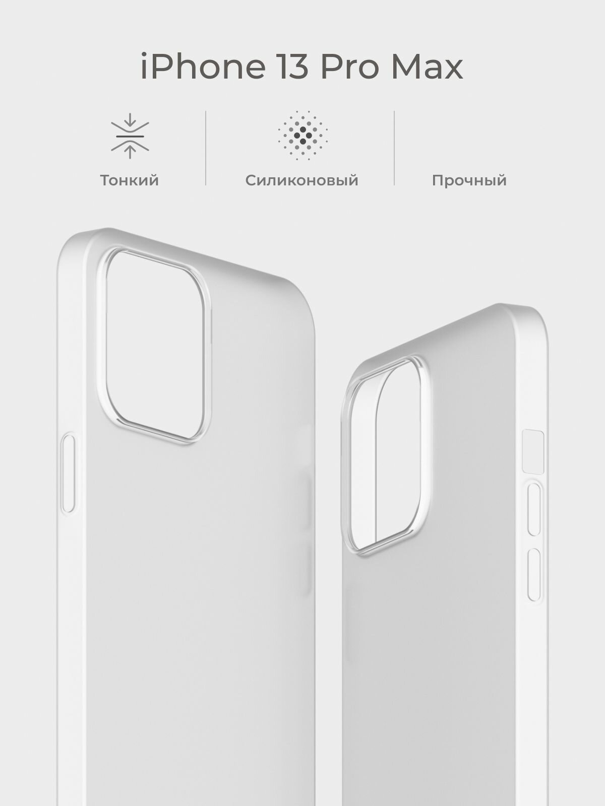 Чехол на Айфон 13 Про Макс / iPhone 13 Pro Max белый, силиконовый, тонкий