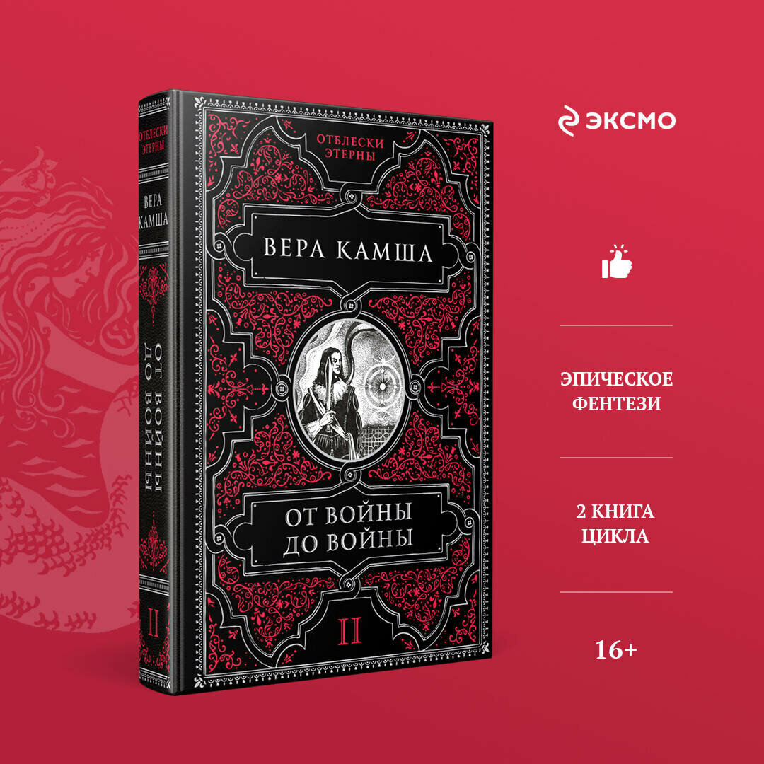 Камша В. В. От войны до войны