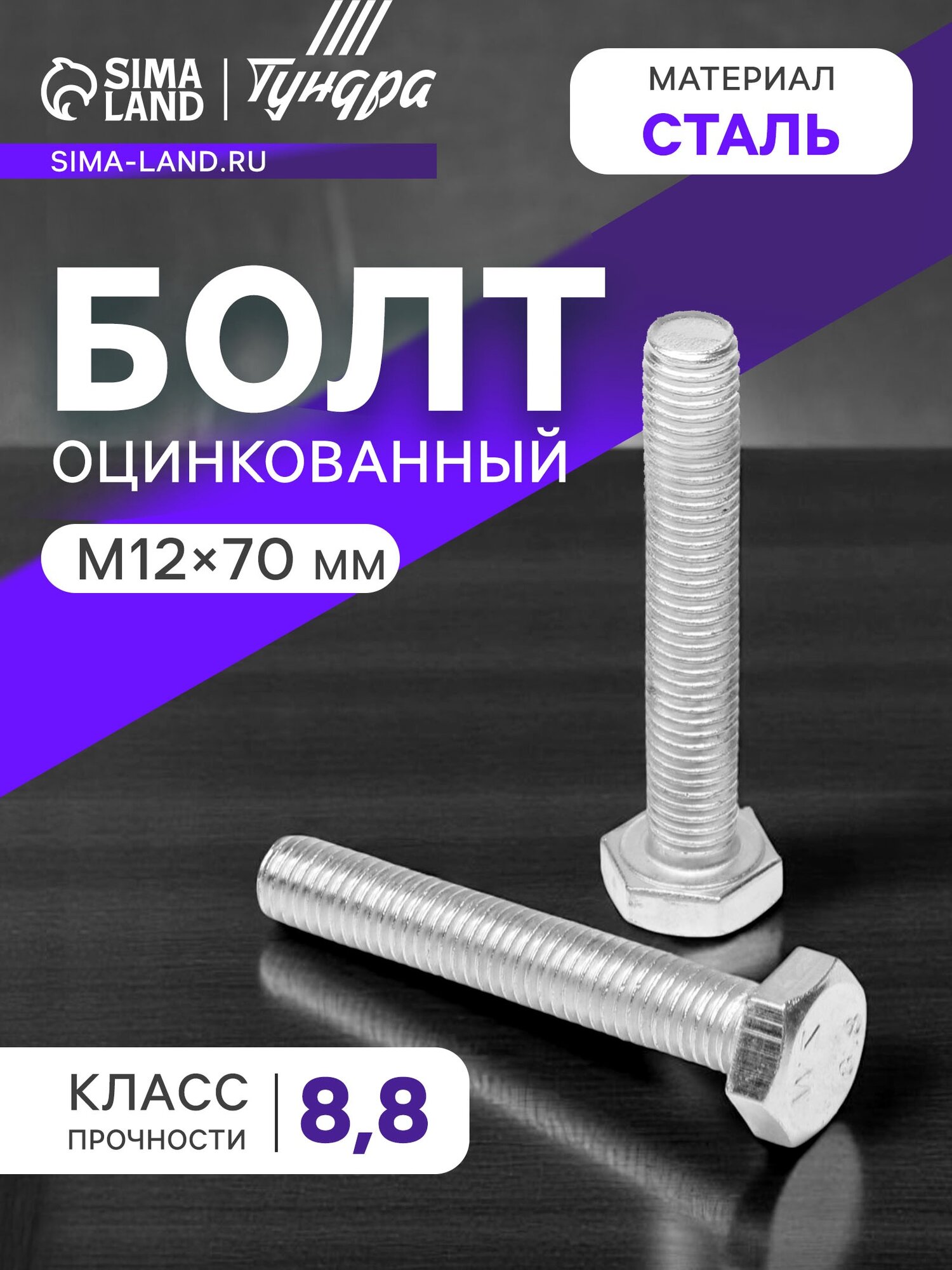 Болт тундра, оцинкованный, DIN 933, класс прочности 8.8, М12×70 мм, 1 кг.