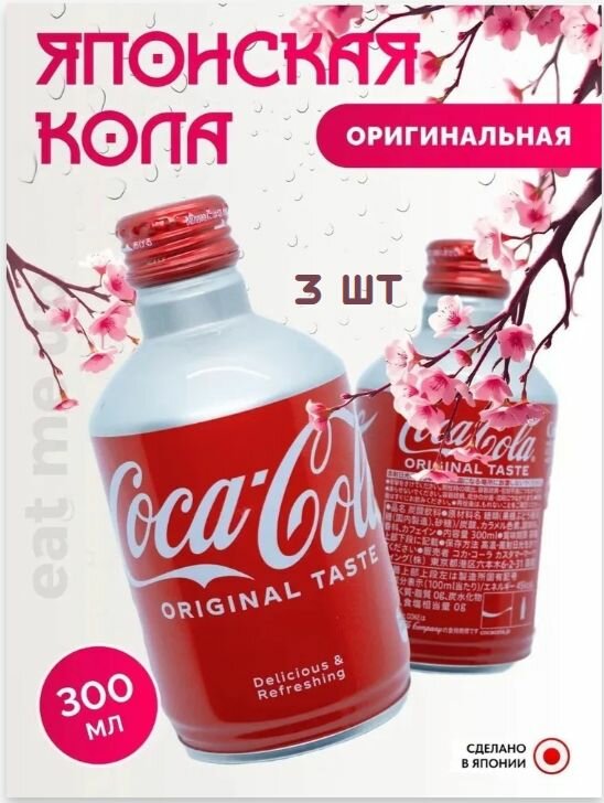 Японская Кола 300 мл х 3шт Оригинальный вкус Japan Coca Cola ORIGINAL Bottle Can
