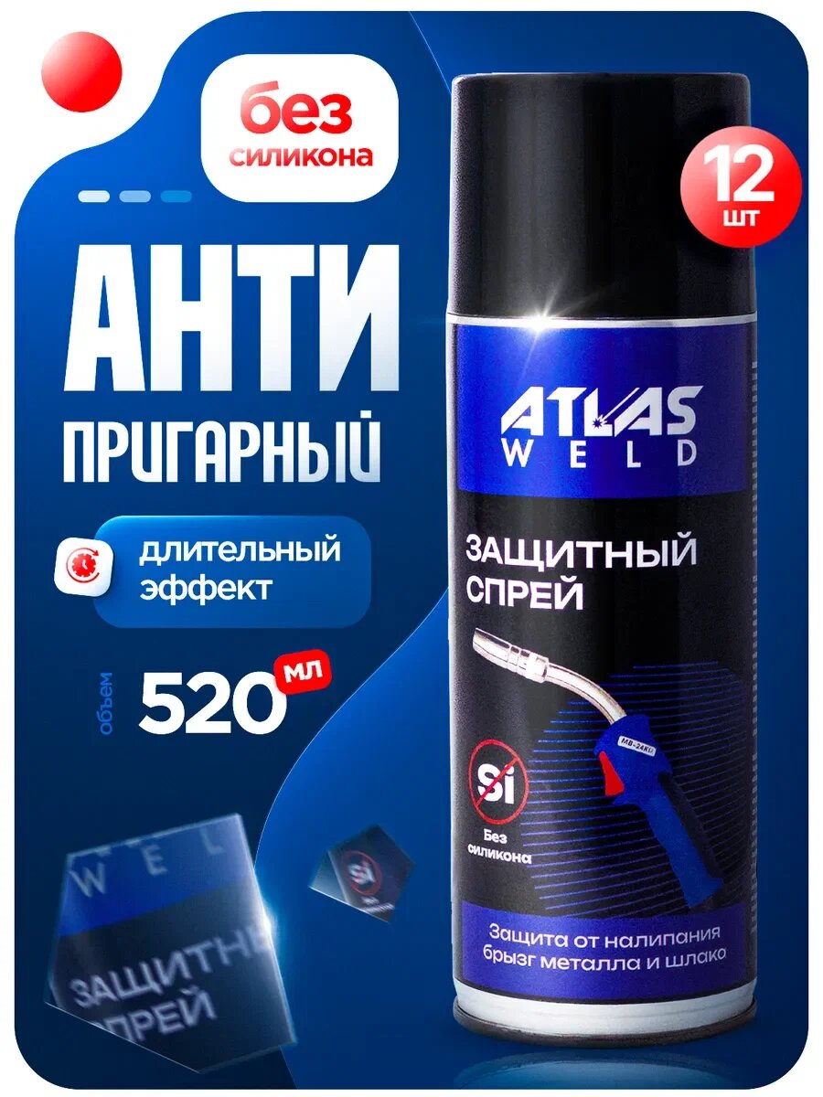 Спрей антипригарный Atlasweld, 520мл, для сварки, без силикона, 12шт