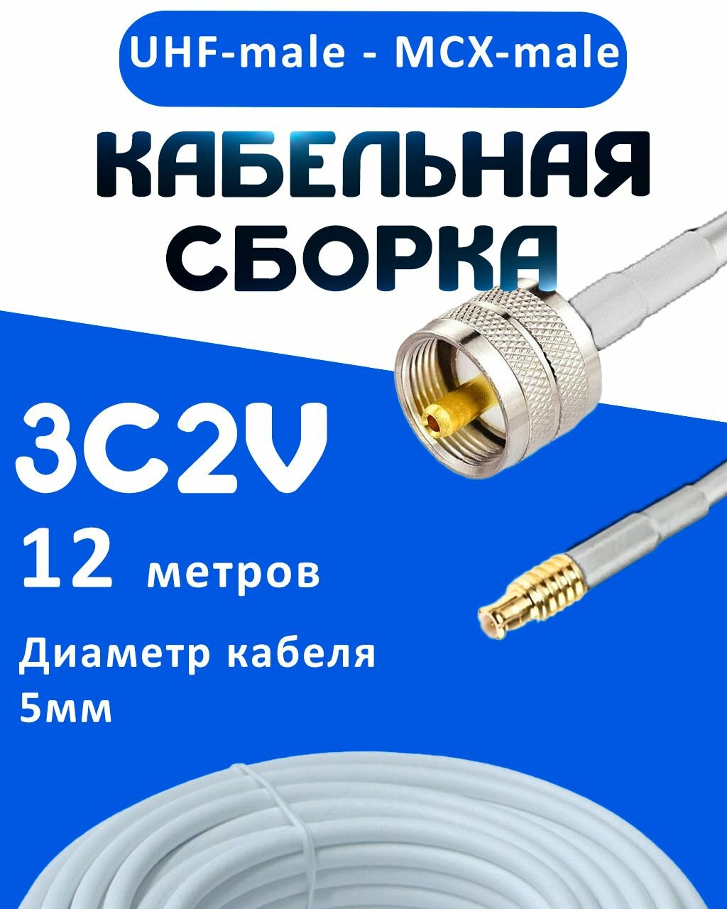 Кабельная сборка 75 Ом на 3C-2V белого цвета с разъемами UHF-male - MCX-male, 12 метров