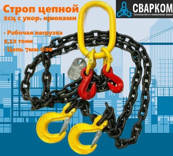 2СЦ-2,12 тонны 1 метр Строп цепной с укор. крюками