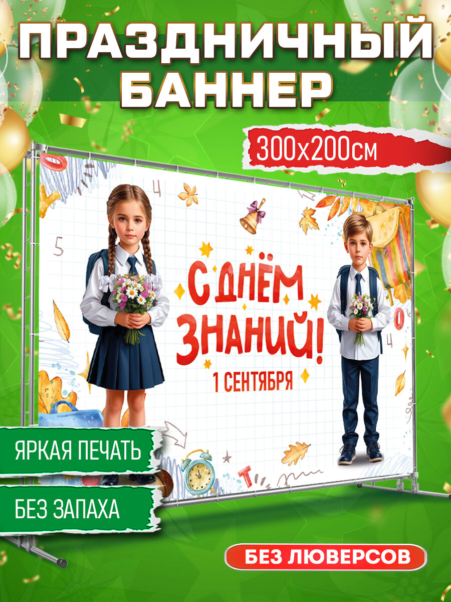 Баннер фотозона на 1 сентября 300 см х 200