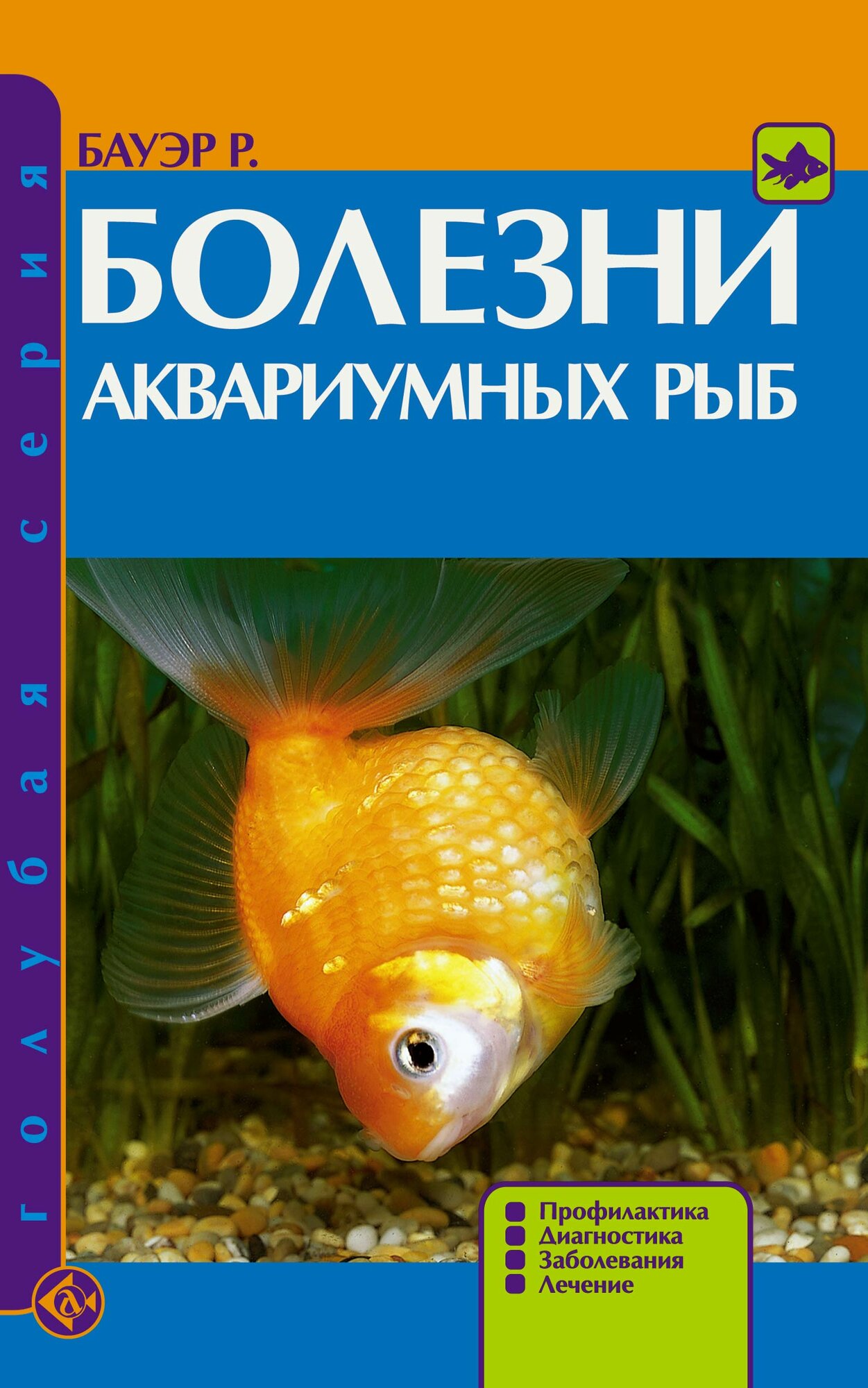 Болезни аквариумных рыб. Профилактика. Диагностика. Заболевания. Лечение.
