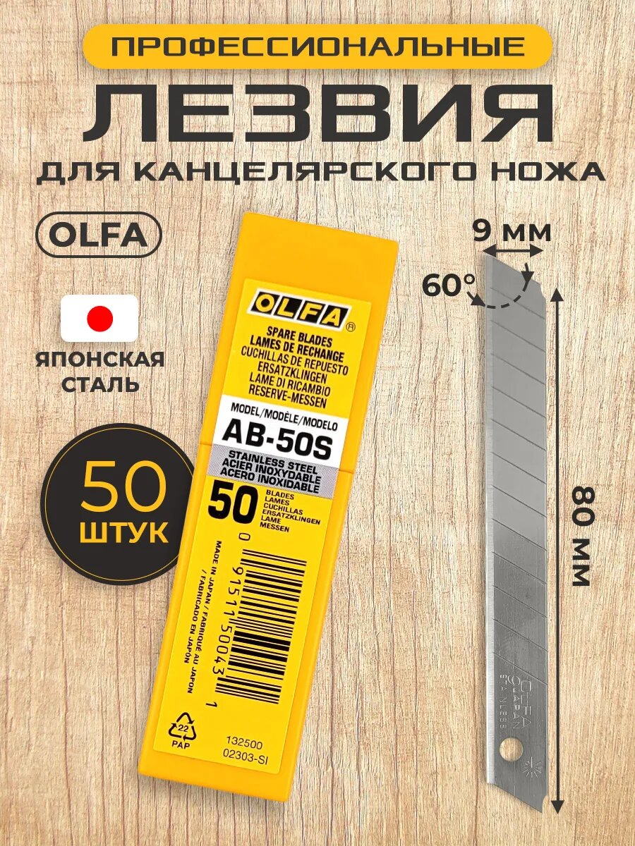 Лезвия OLFA AB-50S 9 мм 60 град. (50 шт.)