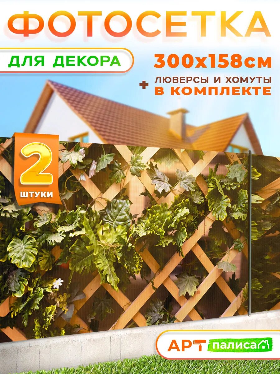 Фотосетка 300х158 фотофасад на забор, беседку декор для сада