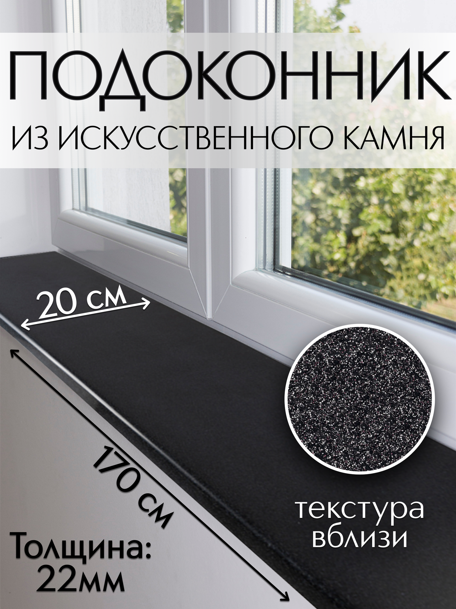 Подоконник из искусственного камня Normand (22мм) 200х1700 мм, черный