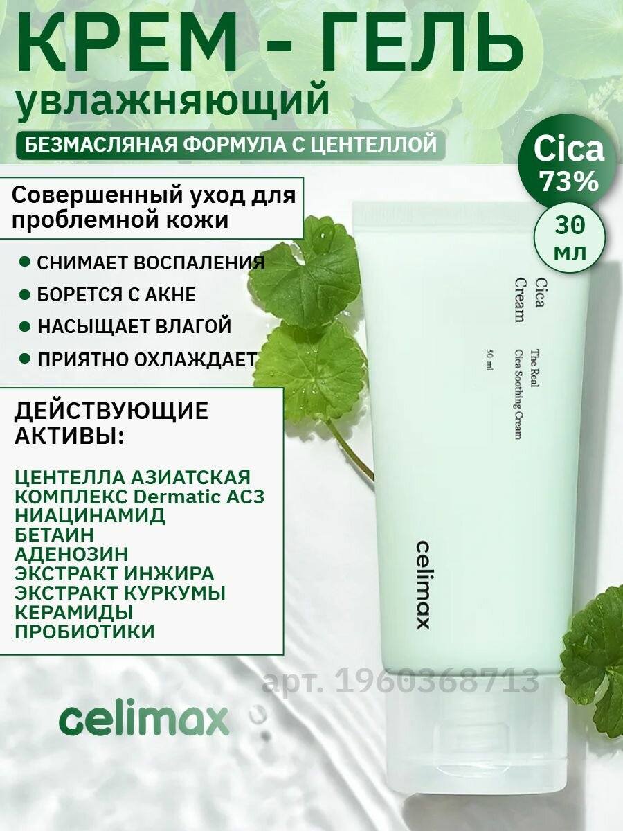 Celimax Успокаивающий крем гель для лица с центеллой для жирной и проблемной кожи Корея, 50мл