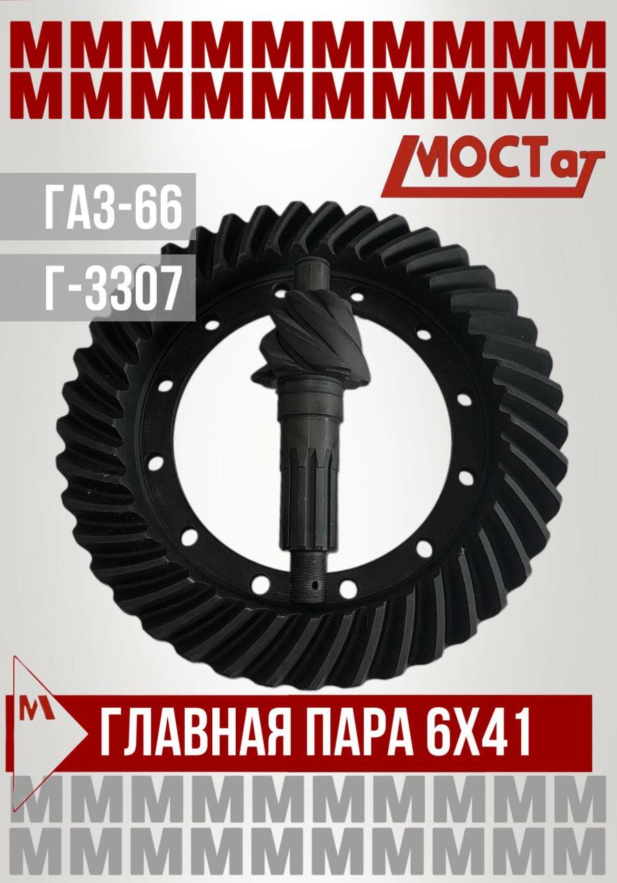 Главная пара ГАЗ-53, 3308 ГАЗ-66 передаточное число (41х6 зуб) редуктора моста