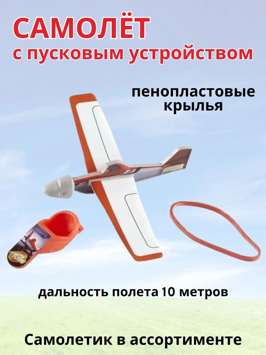 Самолет игрушка для детей с пусковым устройством