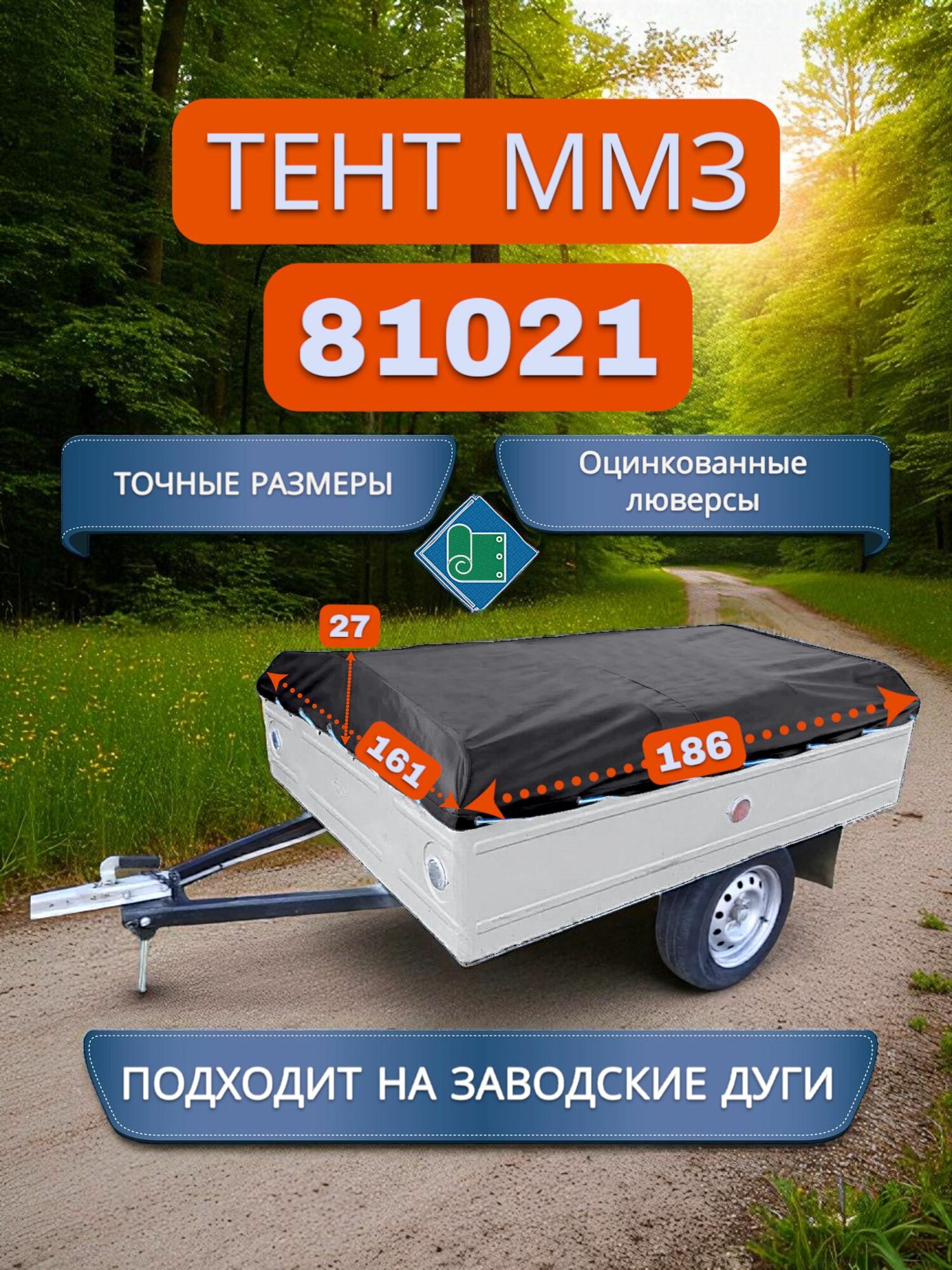 Тент на прицеп ММЗ 81021, Чёрный (плотность 600гр)
