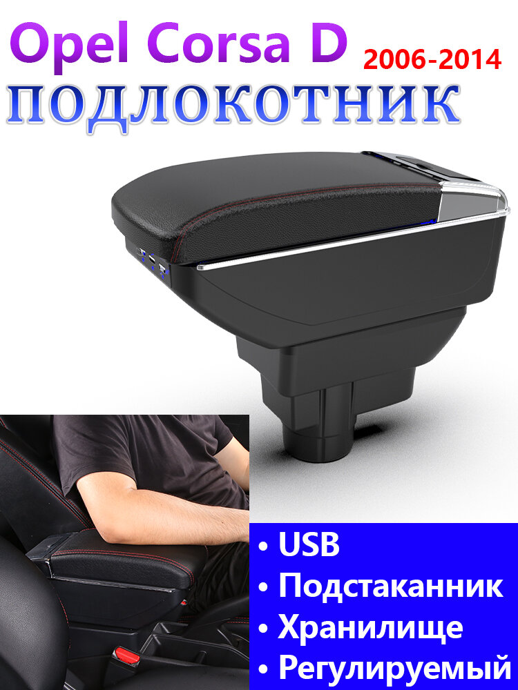 Подлокотник для Opel Corsa D 2006-2014, с USB и подстаканником, устанавливается в паз, не нужно пробивать отверстия