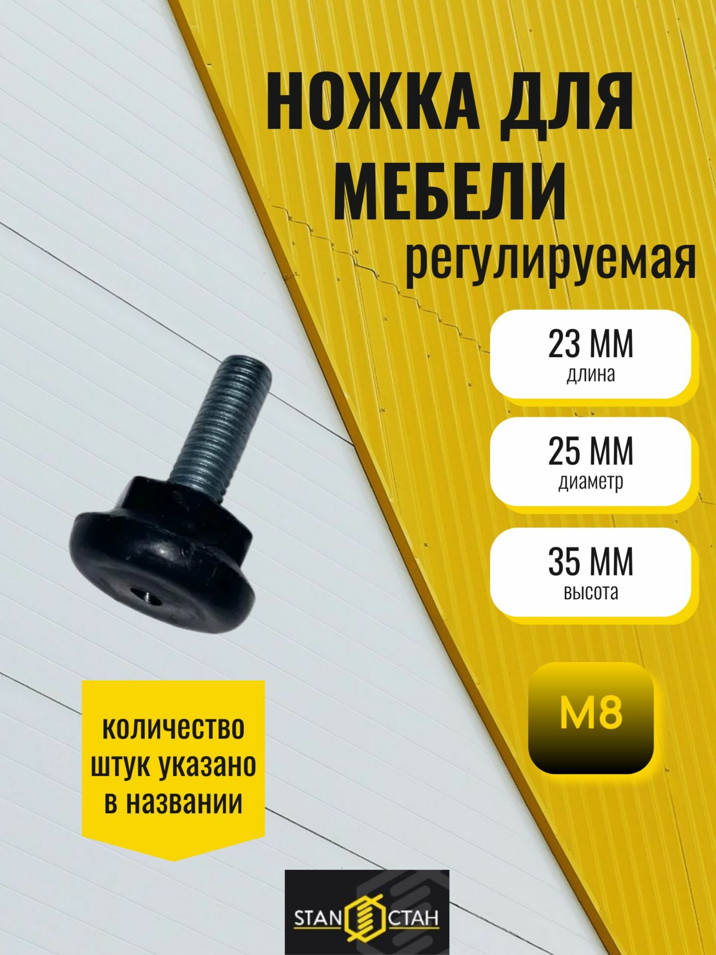 Ножка для мебели регулируемая, опора-болт М8х23, D25 3шт