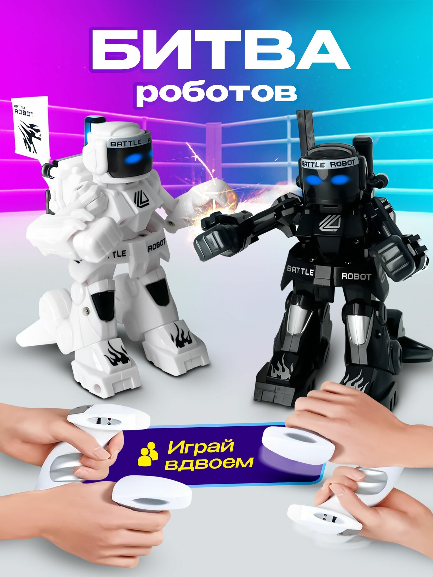 Игрушка Битва роботов на пульте управления