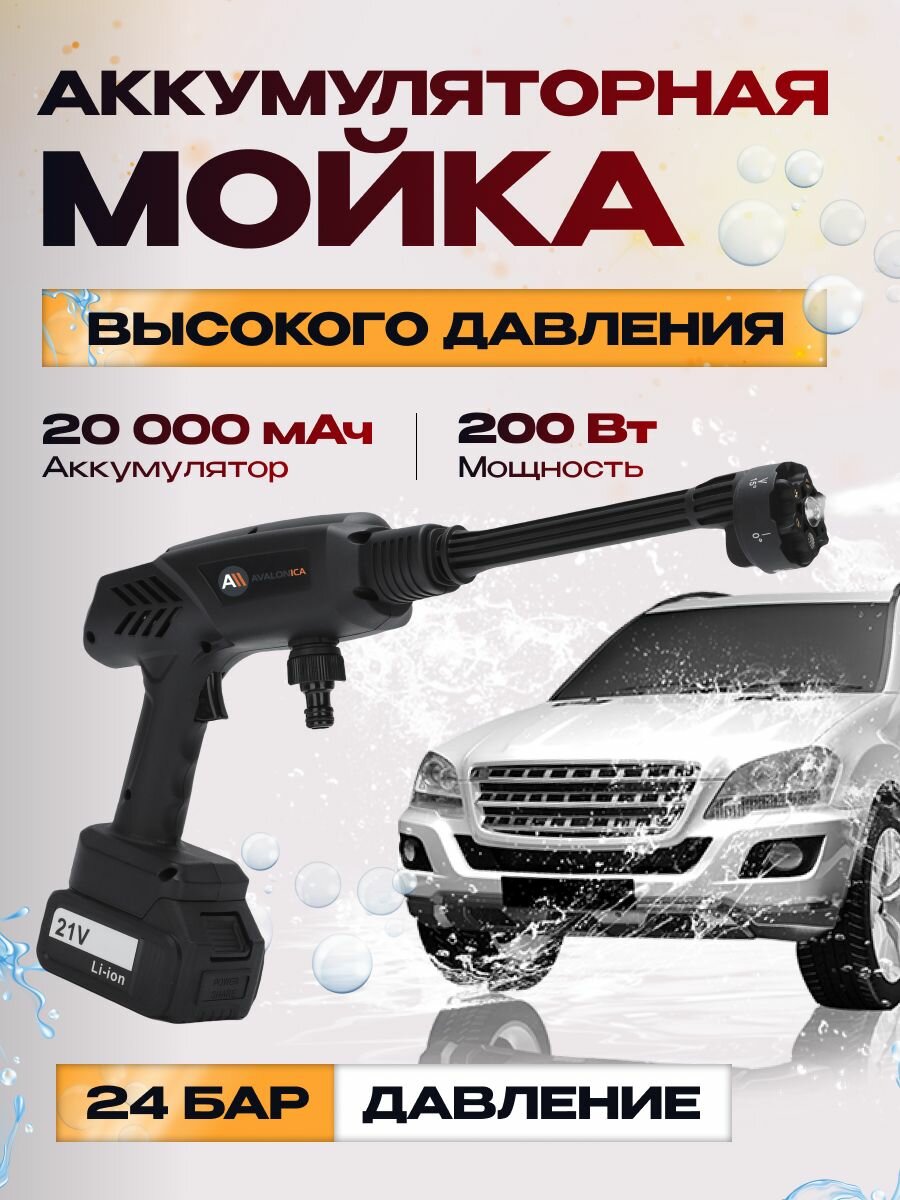 Аккумуляторная мойка высокого давления Avalonica AVA-CW-001, 24 бар, 200 Вт, 20000 мАч, кейс для хранения