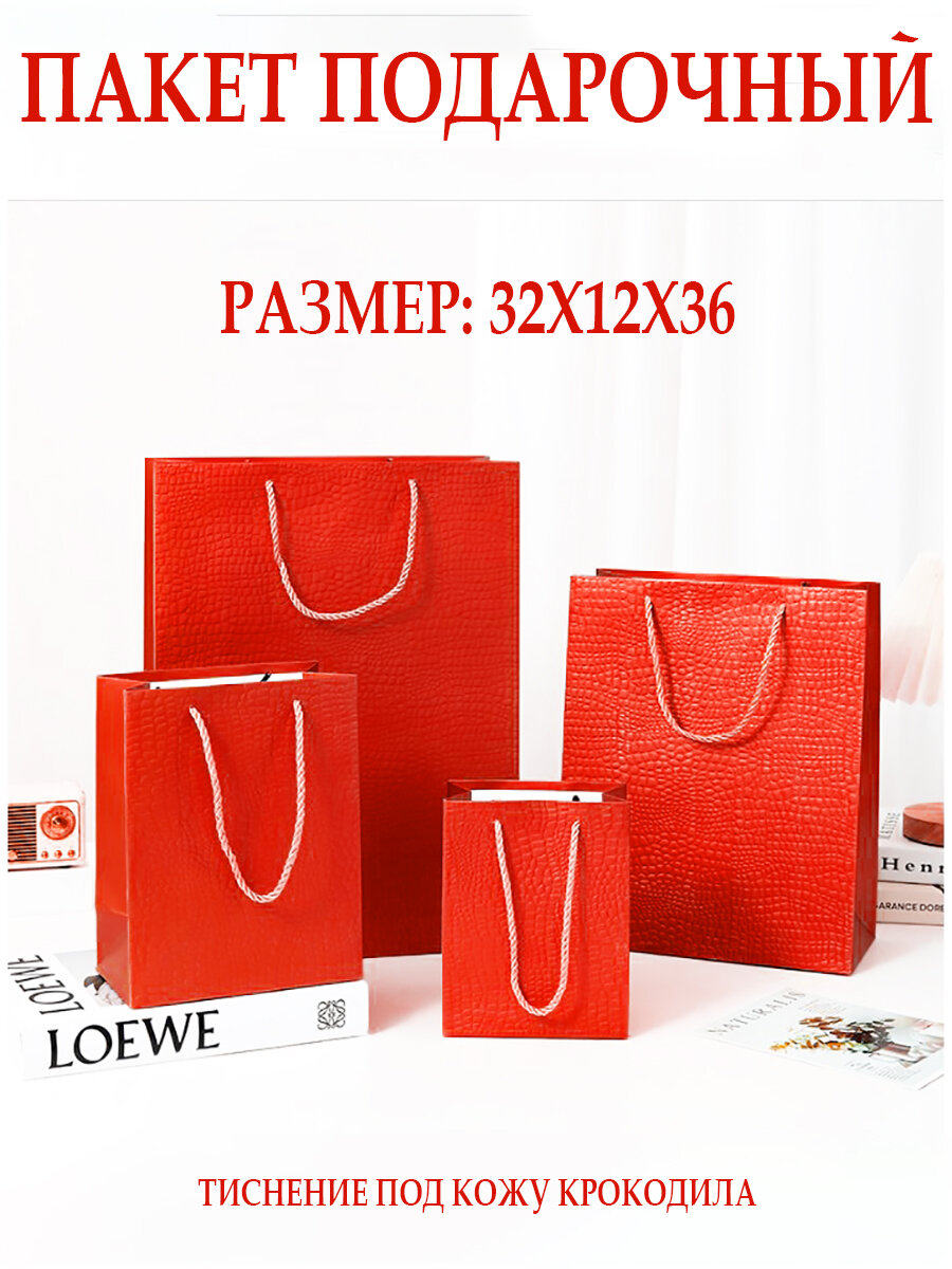 Пакет подарочный с рельефным текстурированным покрытием под кожу каймана / красный 3 шт
