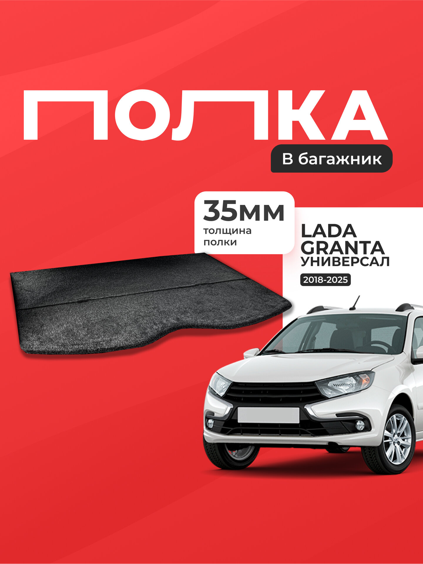 Полка в багажник автомобиля Lada Granta/Лада Гранта Универсал 2018-2025 г. в / STEWARD 4X4
