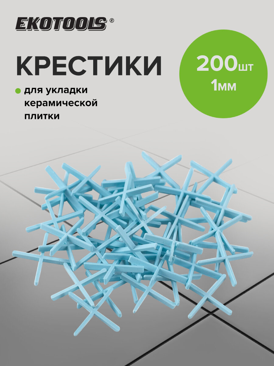 Крестики для плитки 1 мм, 200 шт, EKOTOOLS