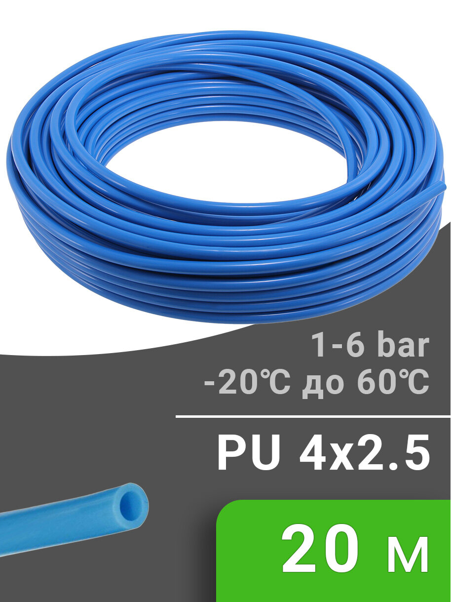 Трубка полиуретановая синяя PI TOOLS PU4-2.5-20, бухта 20 м, прямая до 8 бар, Арт. 1437