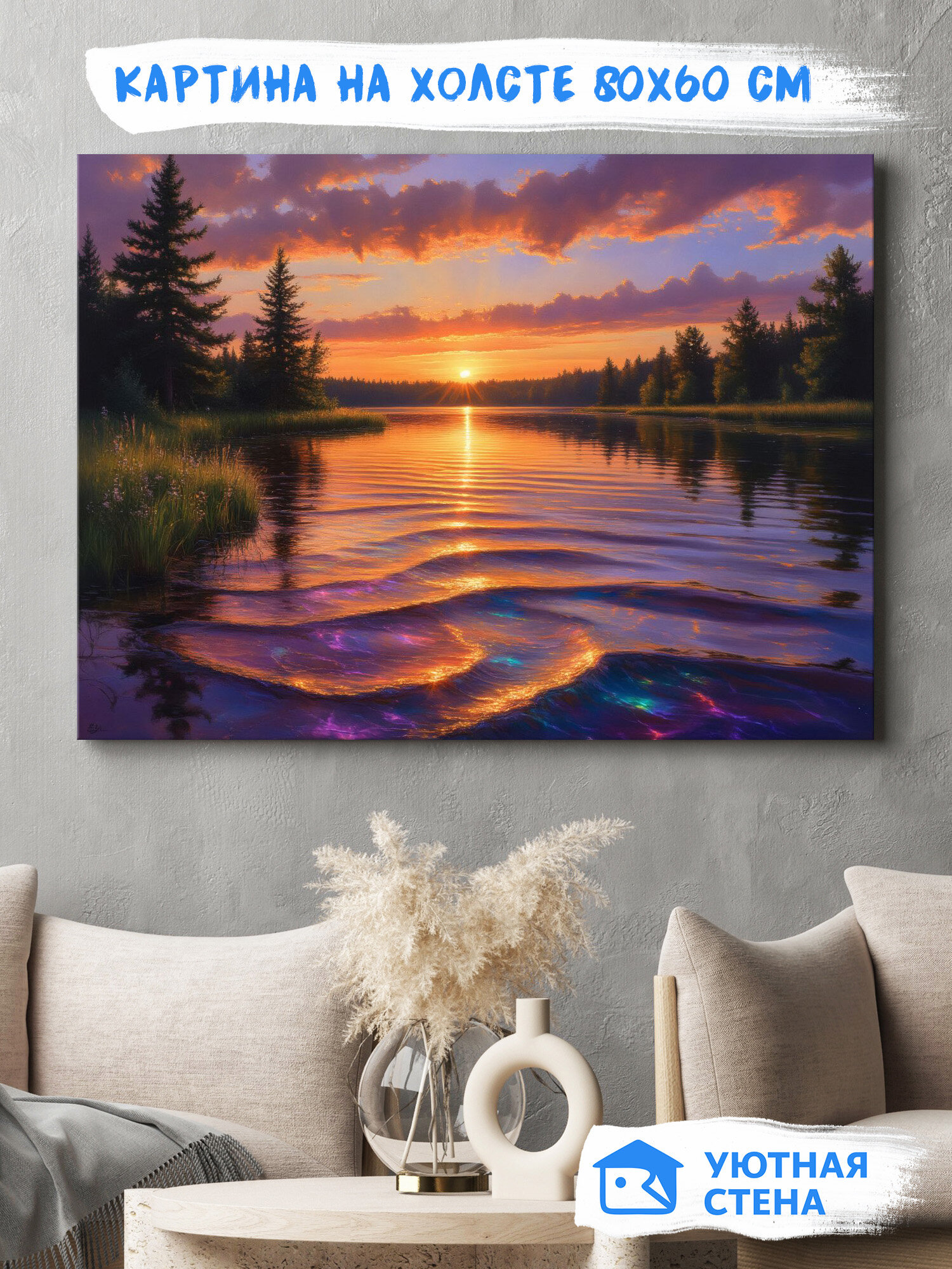 Картина на натуральном холсте Уютная стена "Закат на берегу озера" 80х60 см