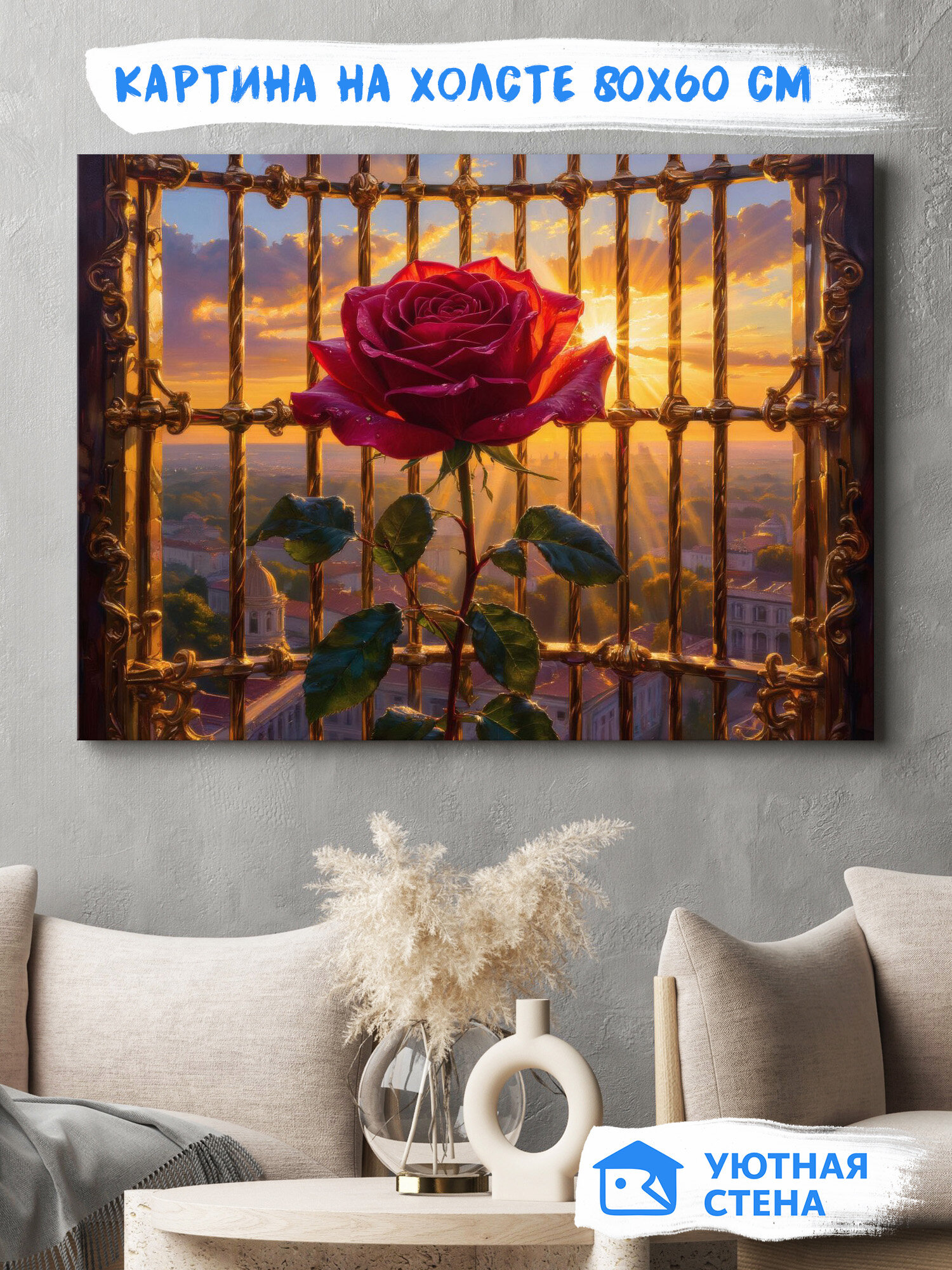 Картина на натуральном холсте Уютная стена "Розы на фоне золотой решетки" 80х60 см
