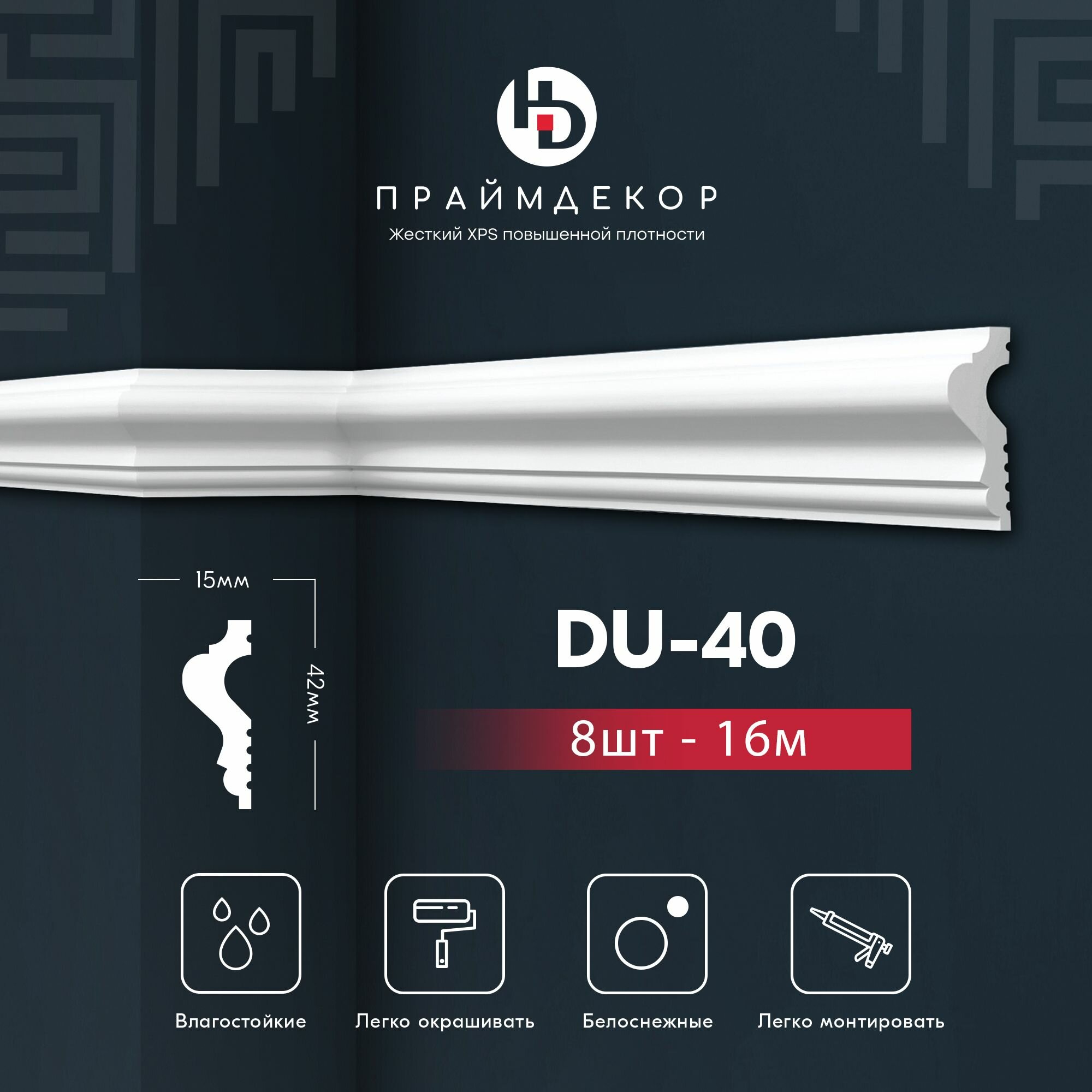 Жесткий молдинг для стен HD Праймдекор DU40, 16м, под покраску